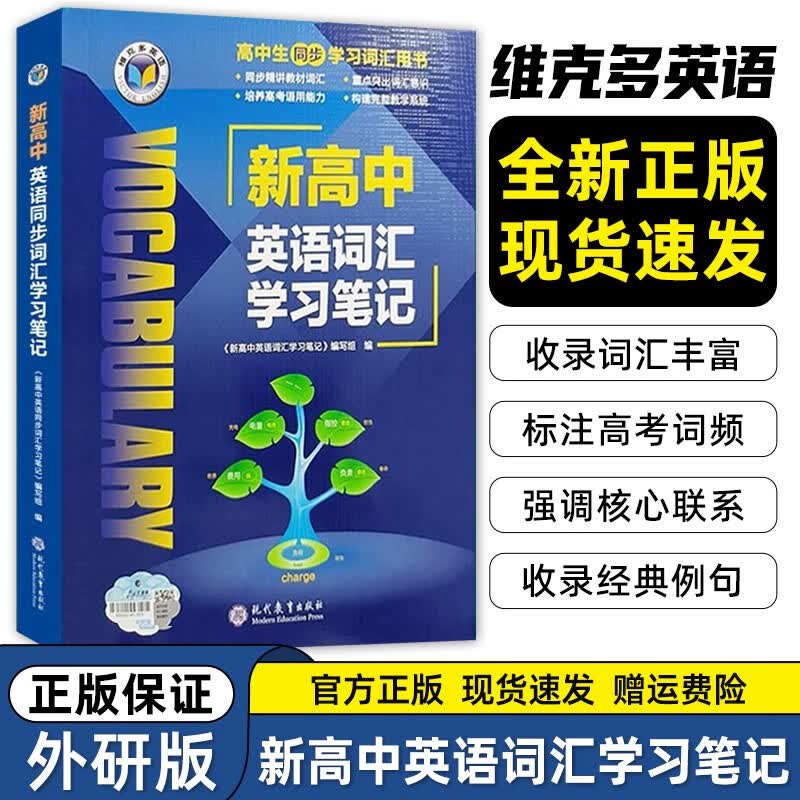 2023.7月印刷】维克多英语 VICTOR ENGLISH 新高中英语词汇 维克多高中英语词汇 维克多高中英语词汇笔记（外研版）