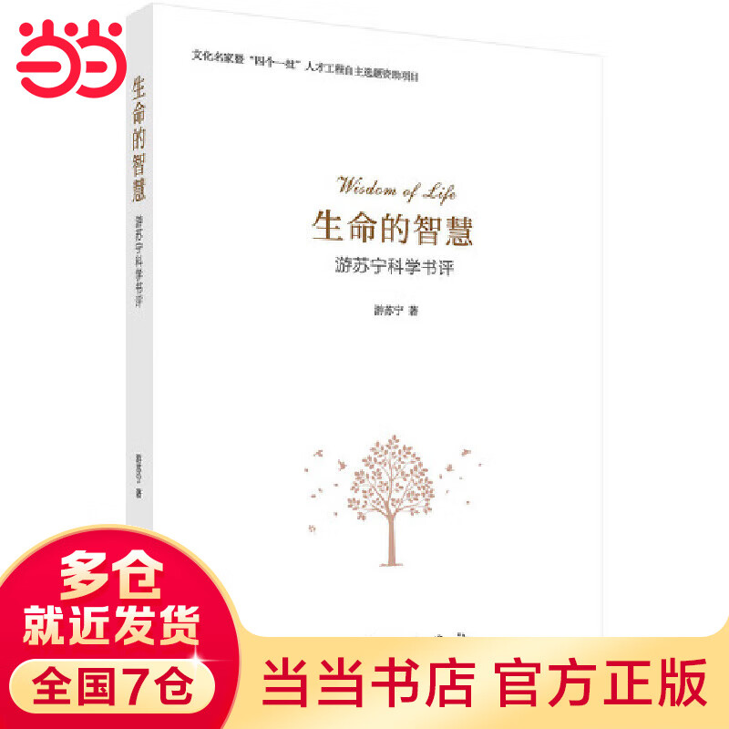 生命的智慧：游苏宁科学书评