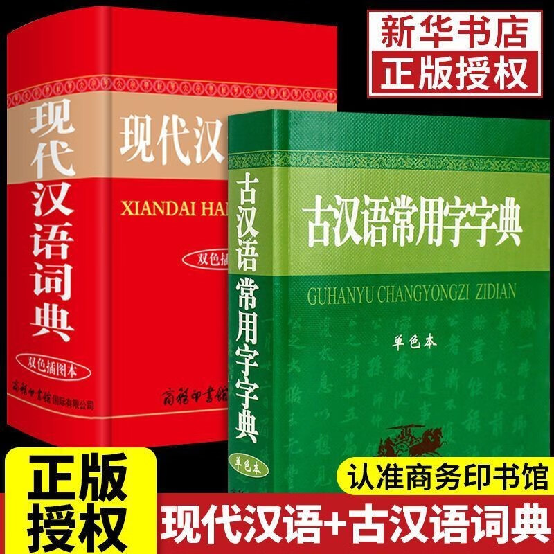 2023现代汉语词典和古代汉语常用字字典商务印书馆初中生高中生工具书专用2021年第5-6-7-8-12版第七版新华大词典中国古代汉语 【2册】现代汉语+古汉语常用字