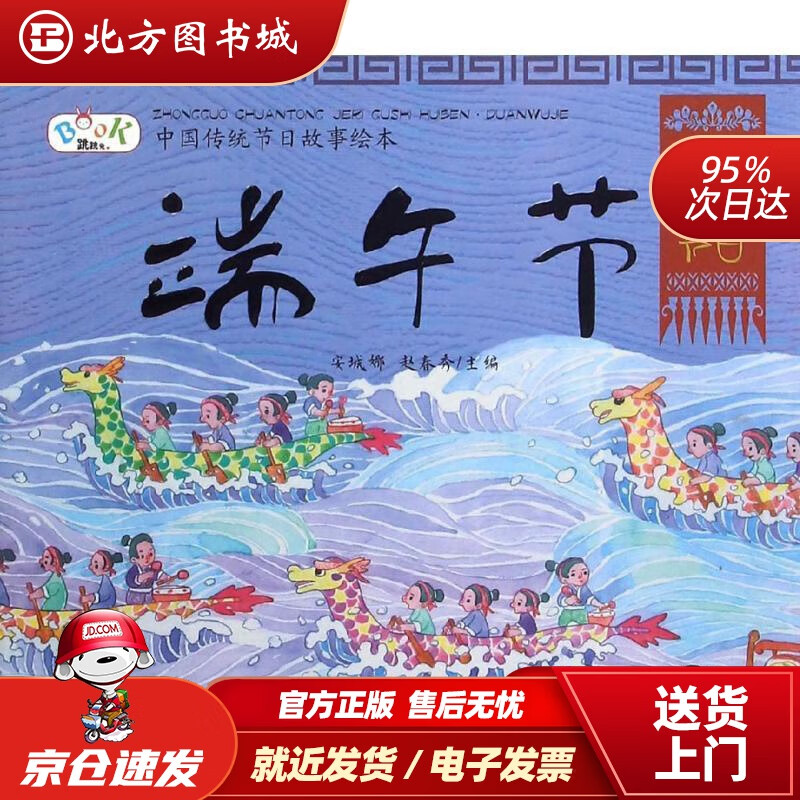 【现货】中国传统节日故事绘本·端午节安城娜金盾出版社 北方图书城