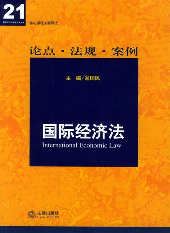 国际经济法 翁国民 法律出版社