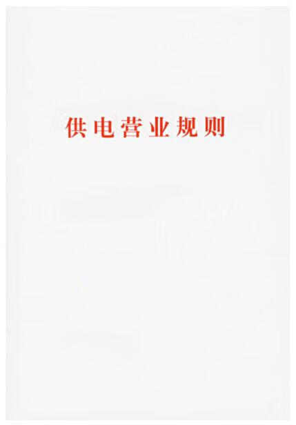 供电营业规则