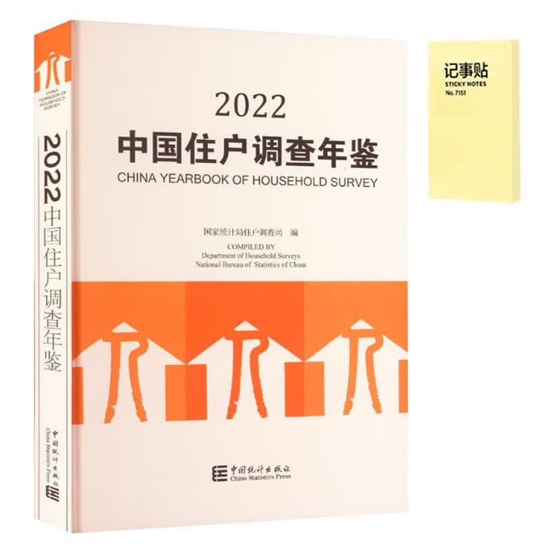 中国住户调查年鉴2022+记事便签1本