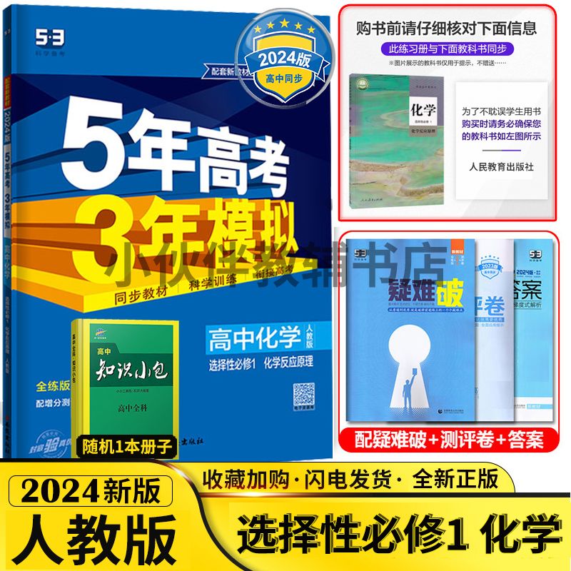 新教材版2024五三53高中数学选择性必修册人教A版数学选修一1课本高二练习册五年高考三年模拟高中同 选择性必修1化学 人教版 高中二年级