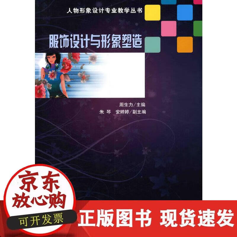 【现货】人物形象设计专业教学丛书--服饰设计与形象塑造(周生力)