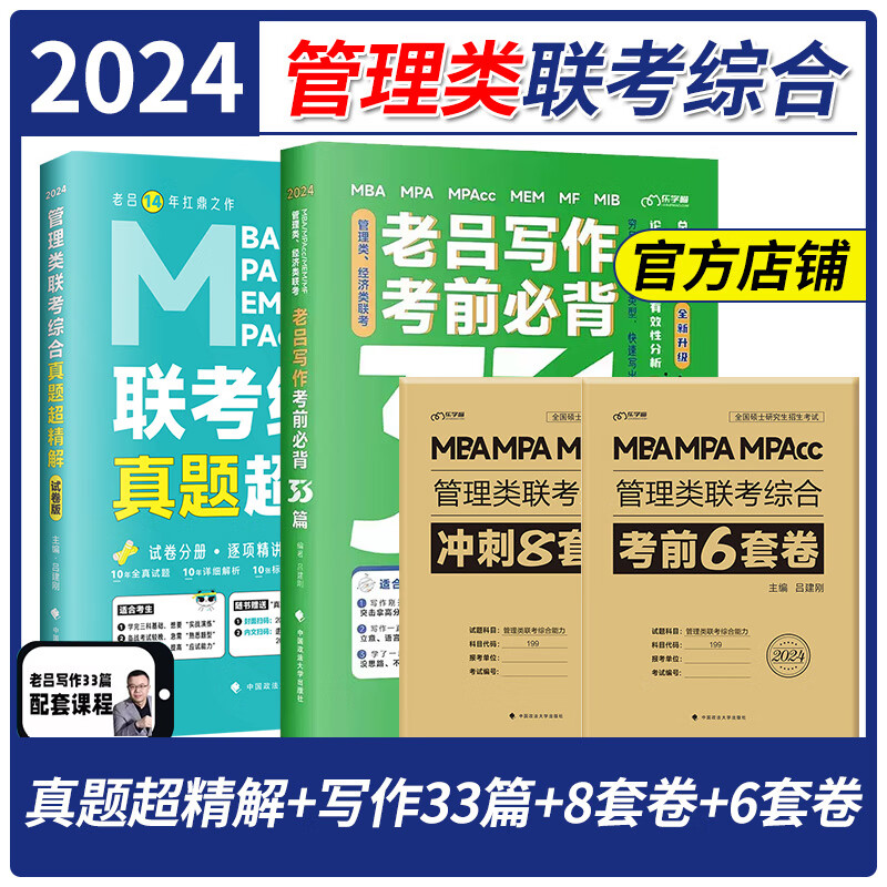 现货 管综考研2024 mba管理类联考199老吕逻辑要点精编要点7讲七 [2014-2023]真题超精解+写作3