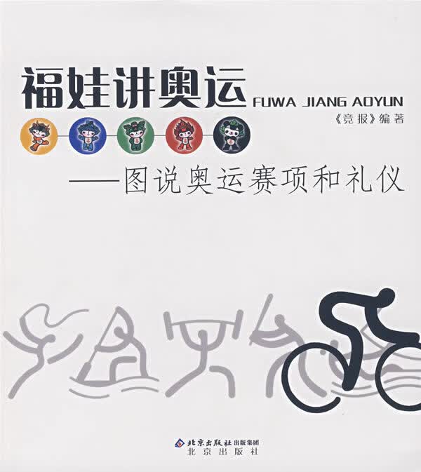 福娃讲奥运--图说奥运赛项和礼仪 《竞报》 编著【书】