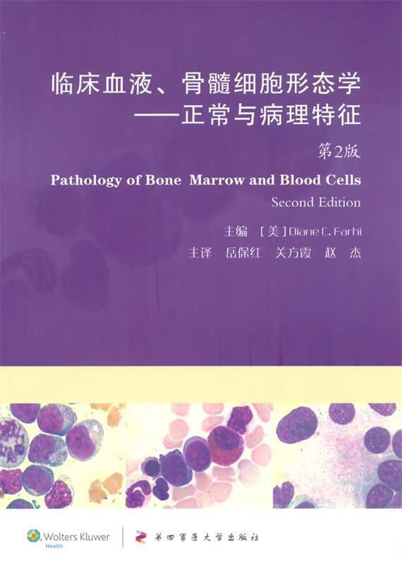临床血液、骨髓细胞形态学:正常与病理特征 (美)法尔希主编,岳保红,关方霞,赵杰主译