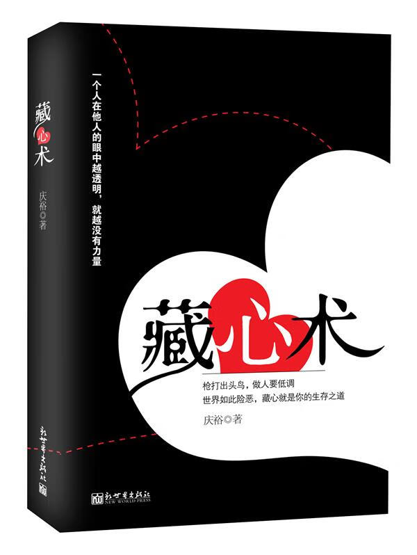 藏心术