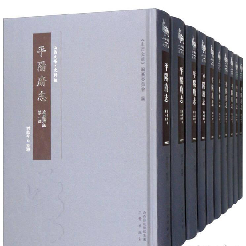 清乾隆版平阳府志（全十册）