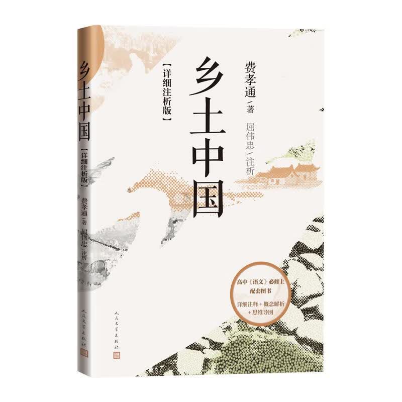 【全新送货上门】乡土中国: 详细注析版 费孝通 高中语文整本书阅读 中学生课外阅读 社会学 温儒敏 人民文学出版社