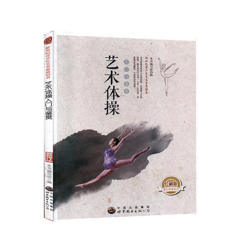 艺术体操入门与鉴赏 9787510006487