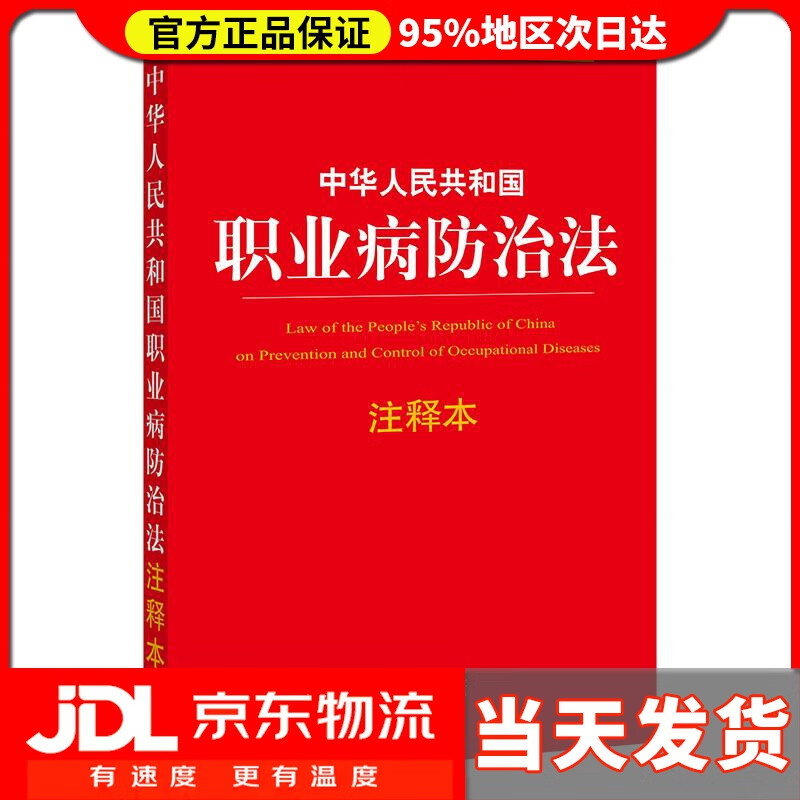 中华人民共和国职业病防治法注释本