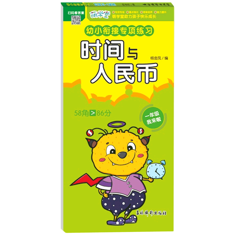 时间与人民币/幼小衔接专项练习