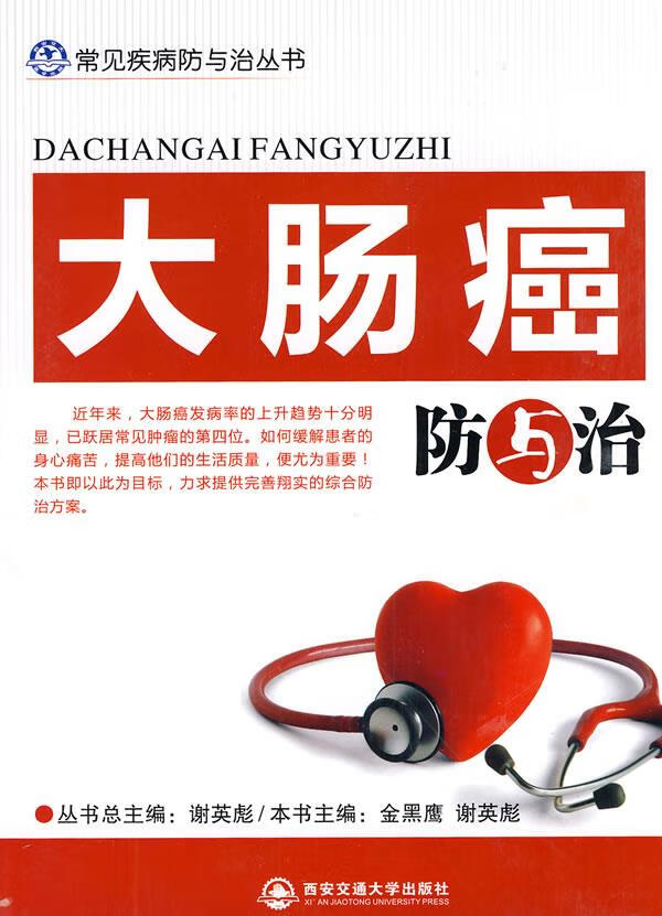 大肠癌防与治
