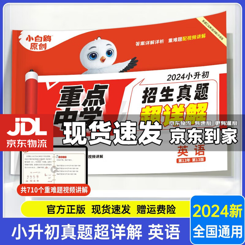2024版小白鸥星空小升初真题卷语文数学英语毕业分班考试卷重点中学招生分班真题试卷超详解小学五年级六年级万唯小升初系统总复习 超详解英语