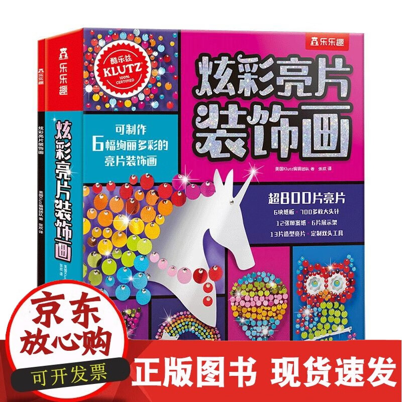 C KLUTZ炫彩亮片装饰画