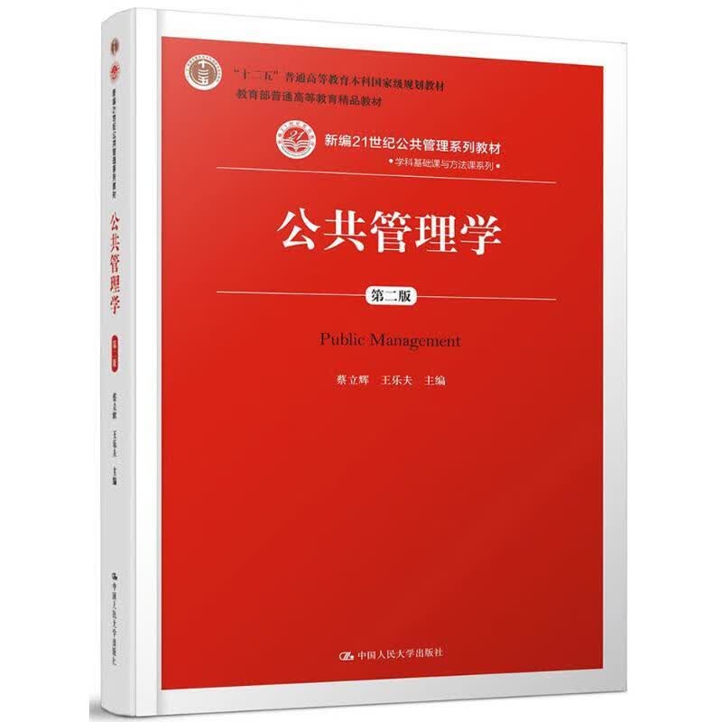 书籍 公共管理学（第2版） 蔡立辉 中国人民大学出版社 管理学