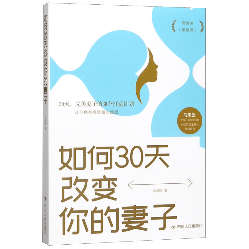 如何30天改变你的妻子