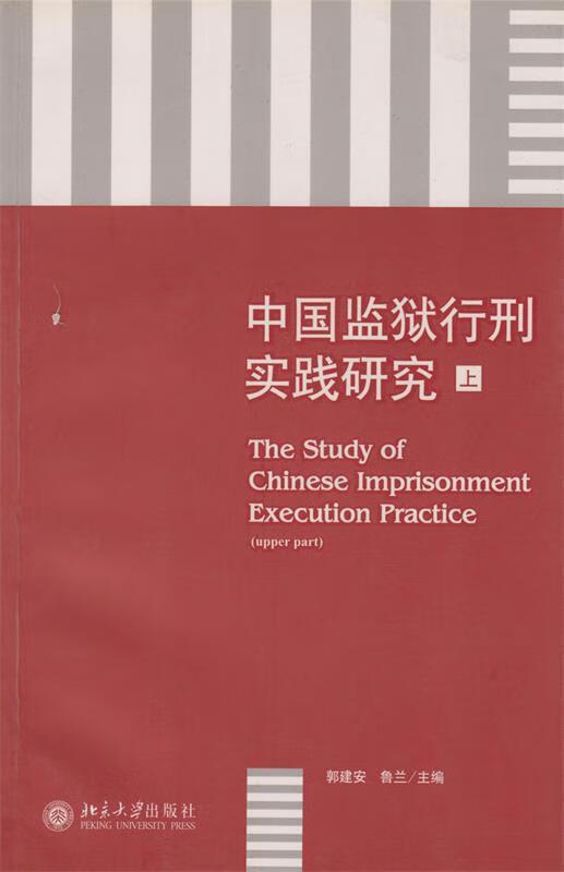中国监狱行刑事实践研究