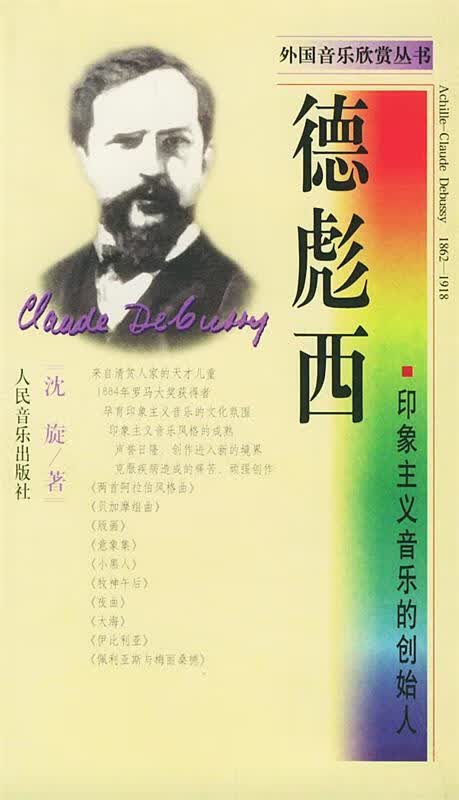 ！德彪西·印象主义音乐的创始人 ，沈旋 著 9787103017807 人民音乐出版社