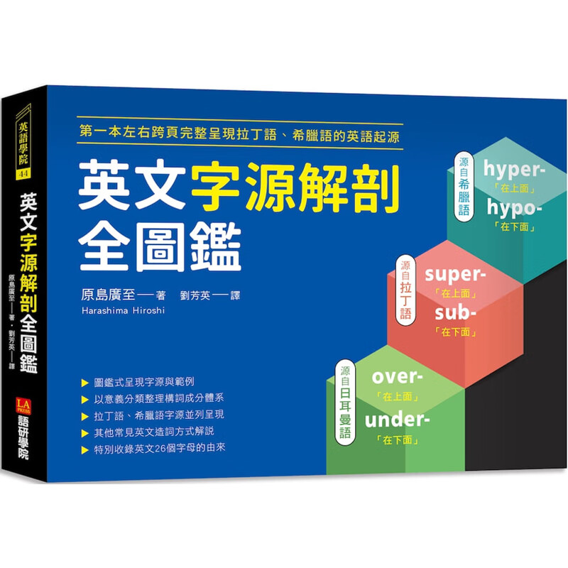 台版 字源解剖全图鉴 *一本左右跨页完整呈现拉丁语希腊语的英语起源 语研学院 原岛广至 英语学习书籍