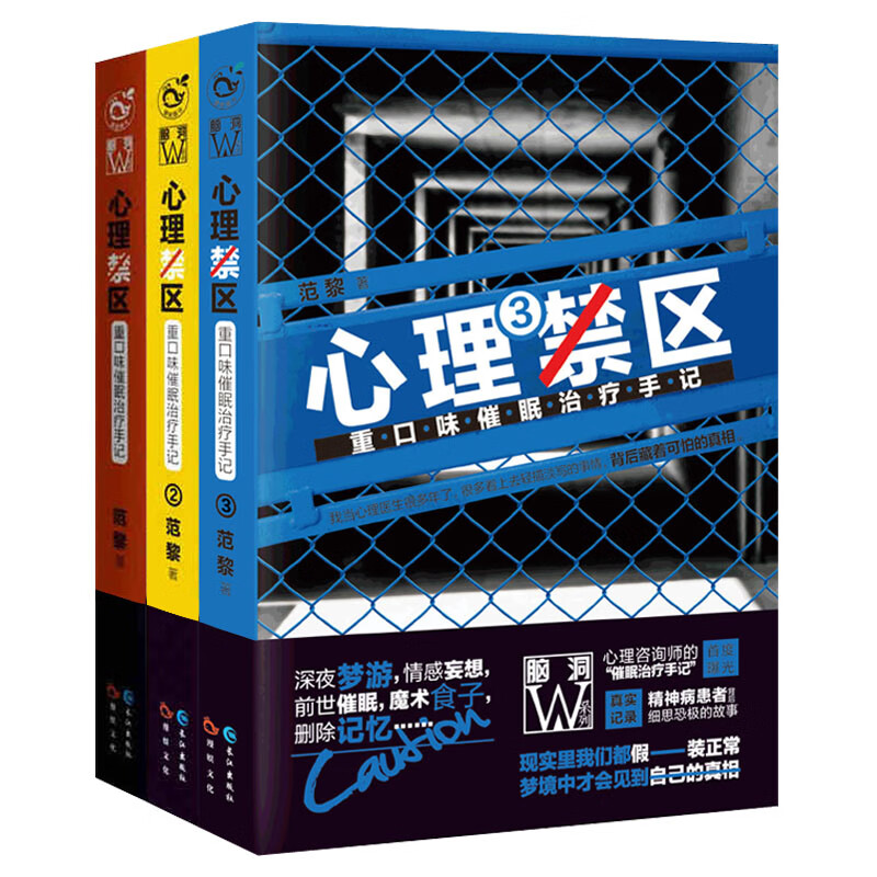 现货 心理禁区1-3 共3本 范黎著脑洞系列书系大众心理书籍 心理咨询师的催眠治疗手记 社交 手记 社交