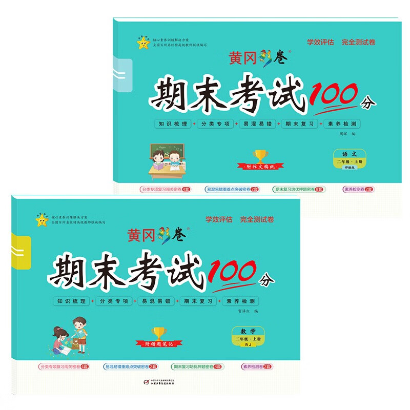 二年级上册试卷人教版 （语文+数学共2册） 期末考试100分冲刺 同步练习与测试