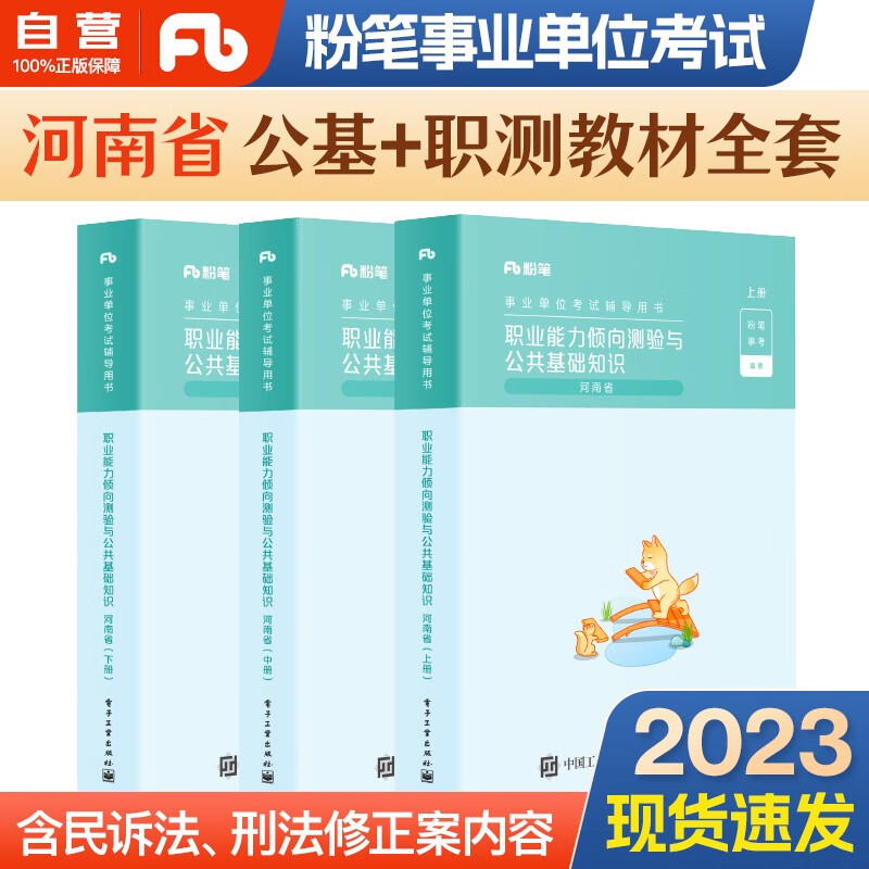 粉笔事业编考试用书2023 河南省事业编考试用书2023教材 公共基础知识职业能力倾向测验3本套焦作南安洛阳新乡郑州开封驻马店周口商丘鹤壁市