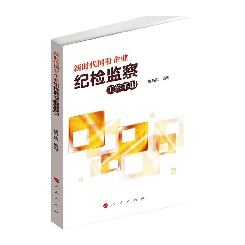 新时代国有企业纪检监察工作手册