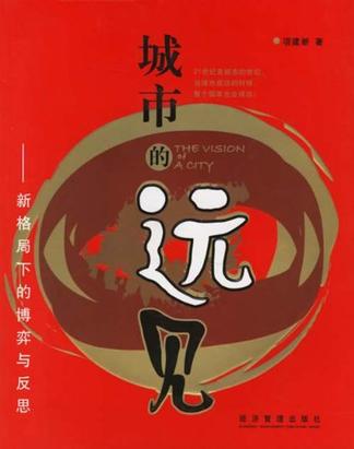 【书】城市的远见