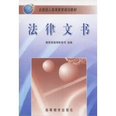 ！法律文书 ， 9787040070842 高等教育出版社
