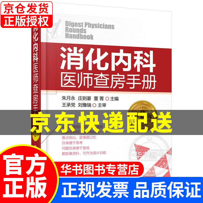 消化内科医师查房手册（第2版）