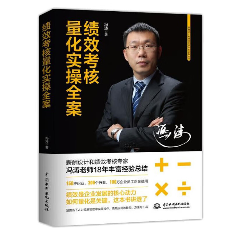 绩效考核量化实全案 冯涛 9787522609720 中水利水电出版社