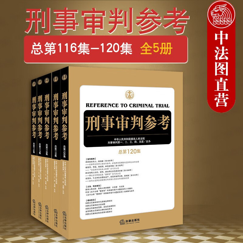 5本套  刑事审判参考116集 -120集116/117/118/119/120集 法律