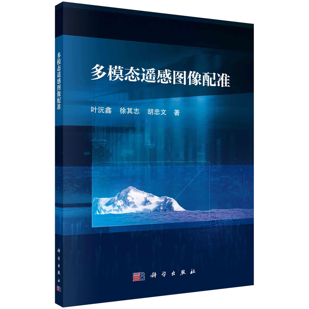 书籍 多模态遥感图像配准 叶沅鑫，徐其志，胡忠文科学出版社9787030715340