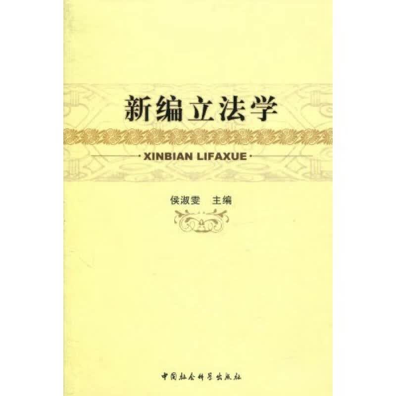 【书】新编立法学