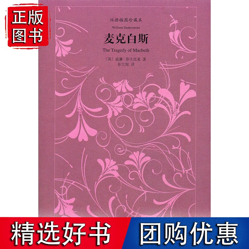麦克白斯 （译文双语系列）
