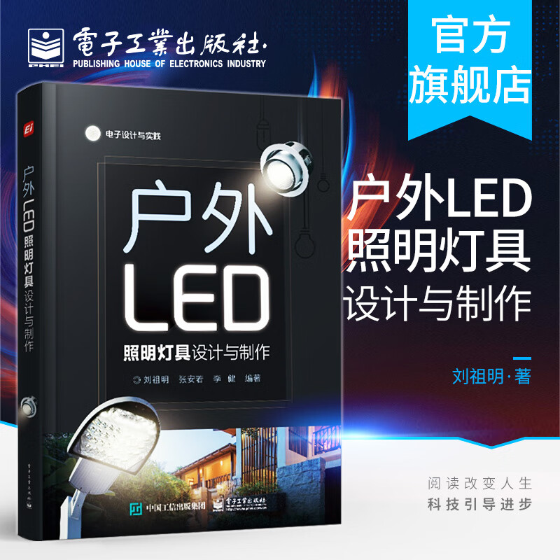 官方 户外LED照明灯具设计与制作 户外LED照明灯具的调光技术 LED路灯的设计与
