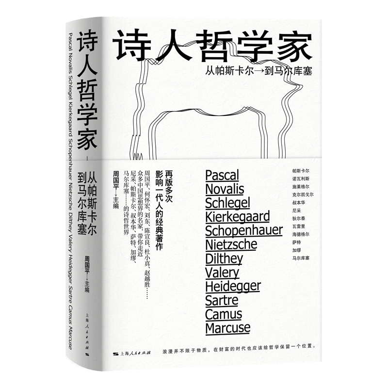 诗人哲学家——从帕斯卡尔到马尔库塞《现货速发》