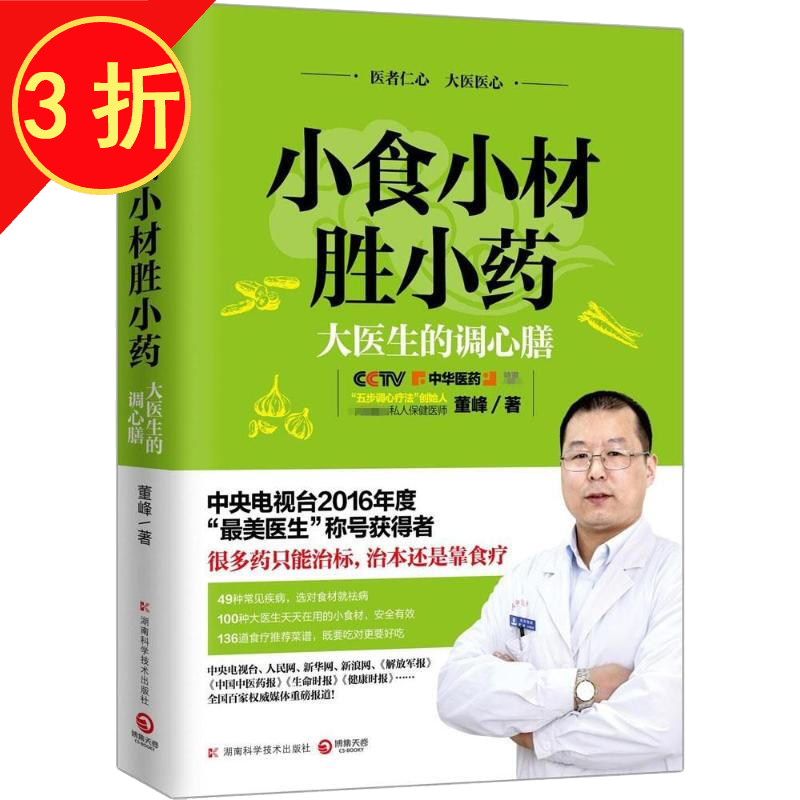 【3折】 小食小材胜小药 定价39.9