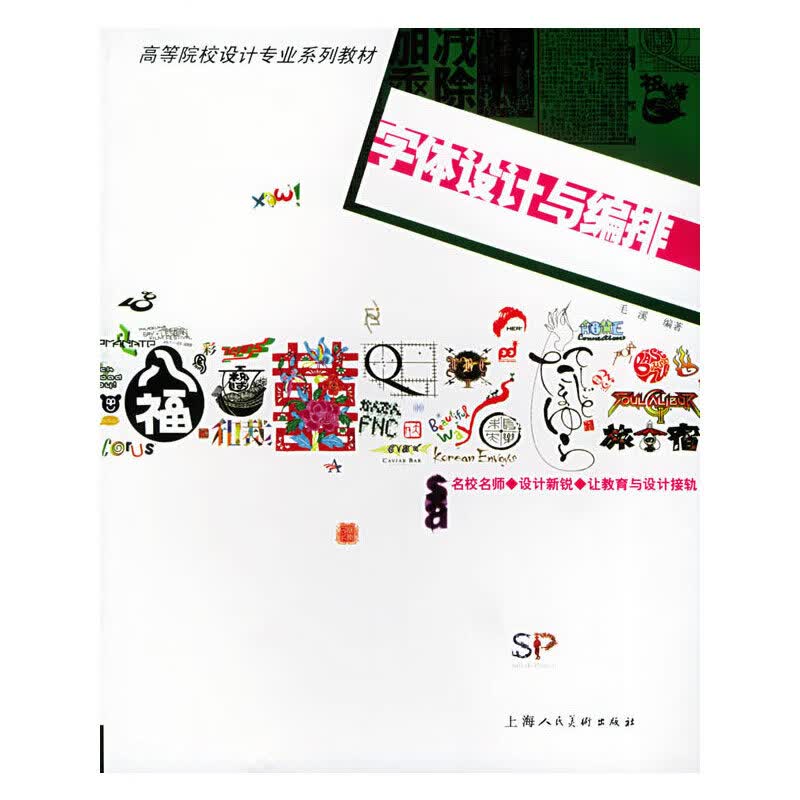 字体设计与编排9787532240142