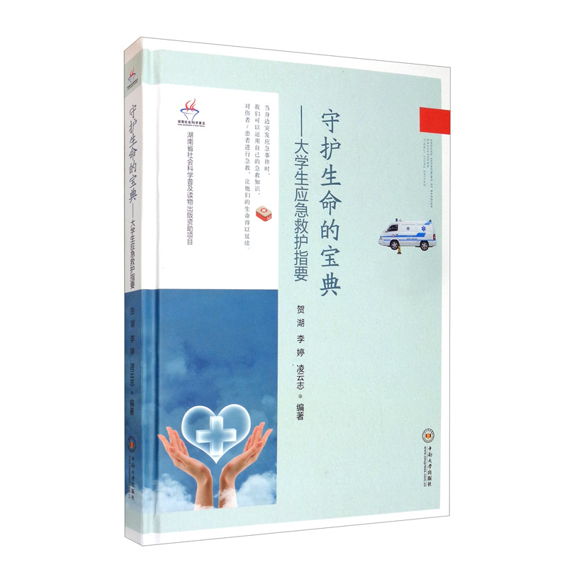守护生命的宝典：大学生应急救护指要《现货速发》