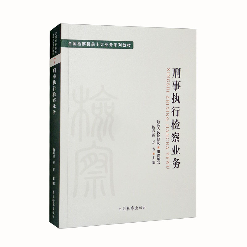 十大业务系列教材——刑事执行检察业务