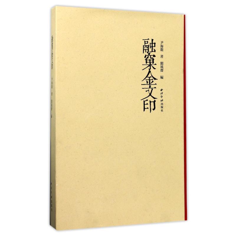 融窠金文印 尹海龙 著【书】