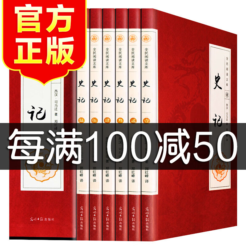 史记全6册史记故事司马迁著学生版青少年版全本全注全译中国通史中华上下五千年历史故事读物国学中国
