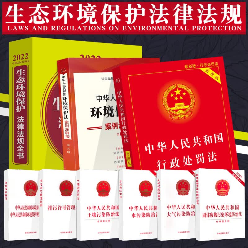 环保法法律书籍全套2022生态环境保护法律法规全书法条法规汇编案例司法解释中华人民共和国行政处罚法大 治法单行本