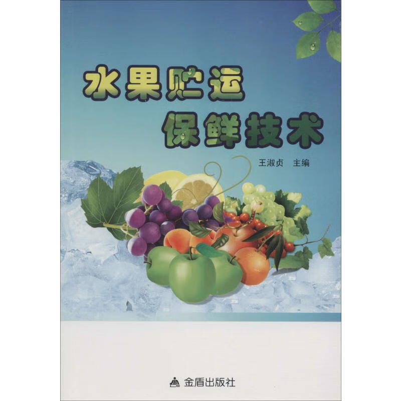 水果贮运保鲜技术