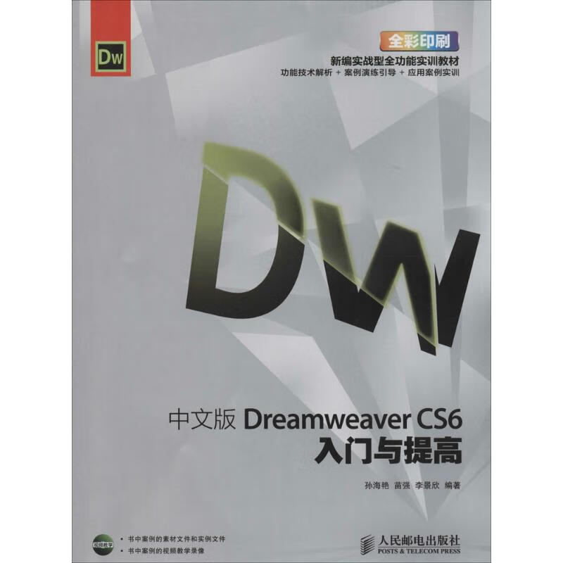 中文版Dreamweaver CS6入门与提高