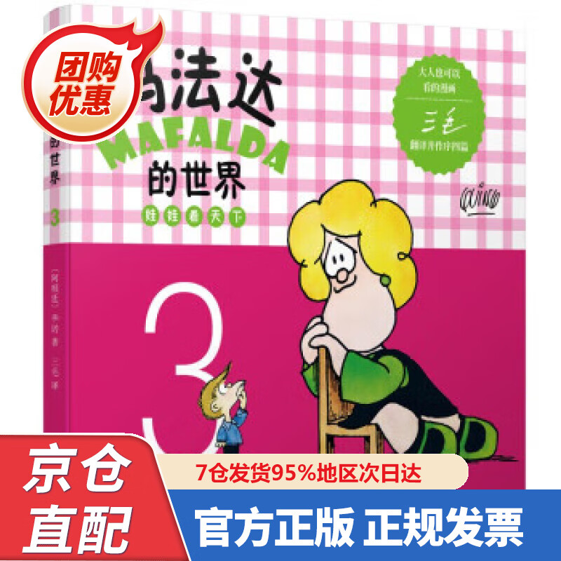 【新书】玛法达的世界：娃娃看天下3（阿根廷漫画大师与中国传奇作家三毛联袂演绎幽默漫画）